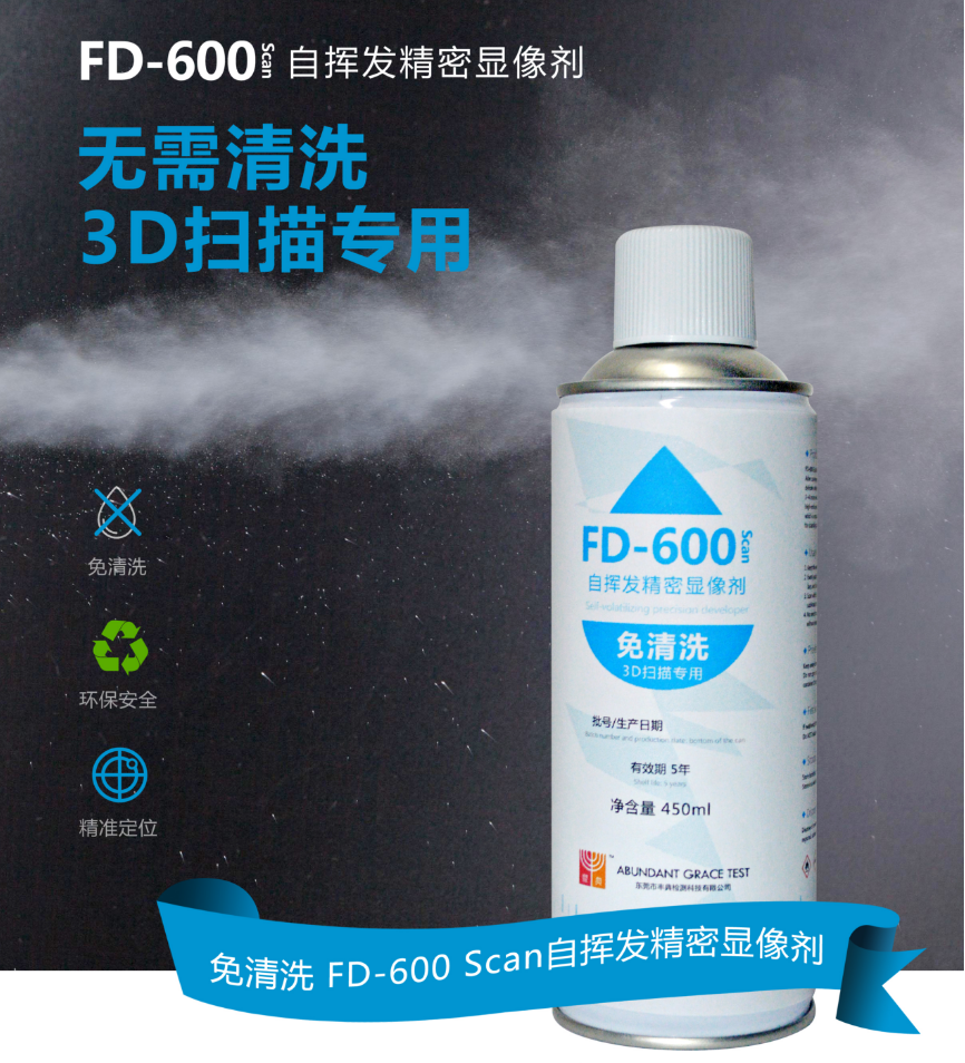 免清洗3D抄数扫描粉显像剂自消失喷剂丰典FD-600反差剂自挥发
