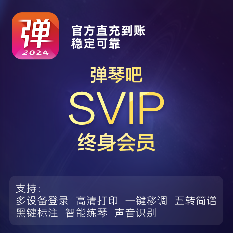 彈琴吧終身Svip會員官方快速代充值非共享帳號