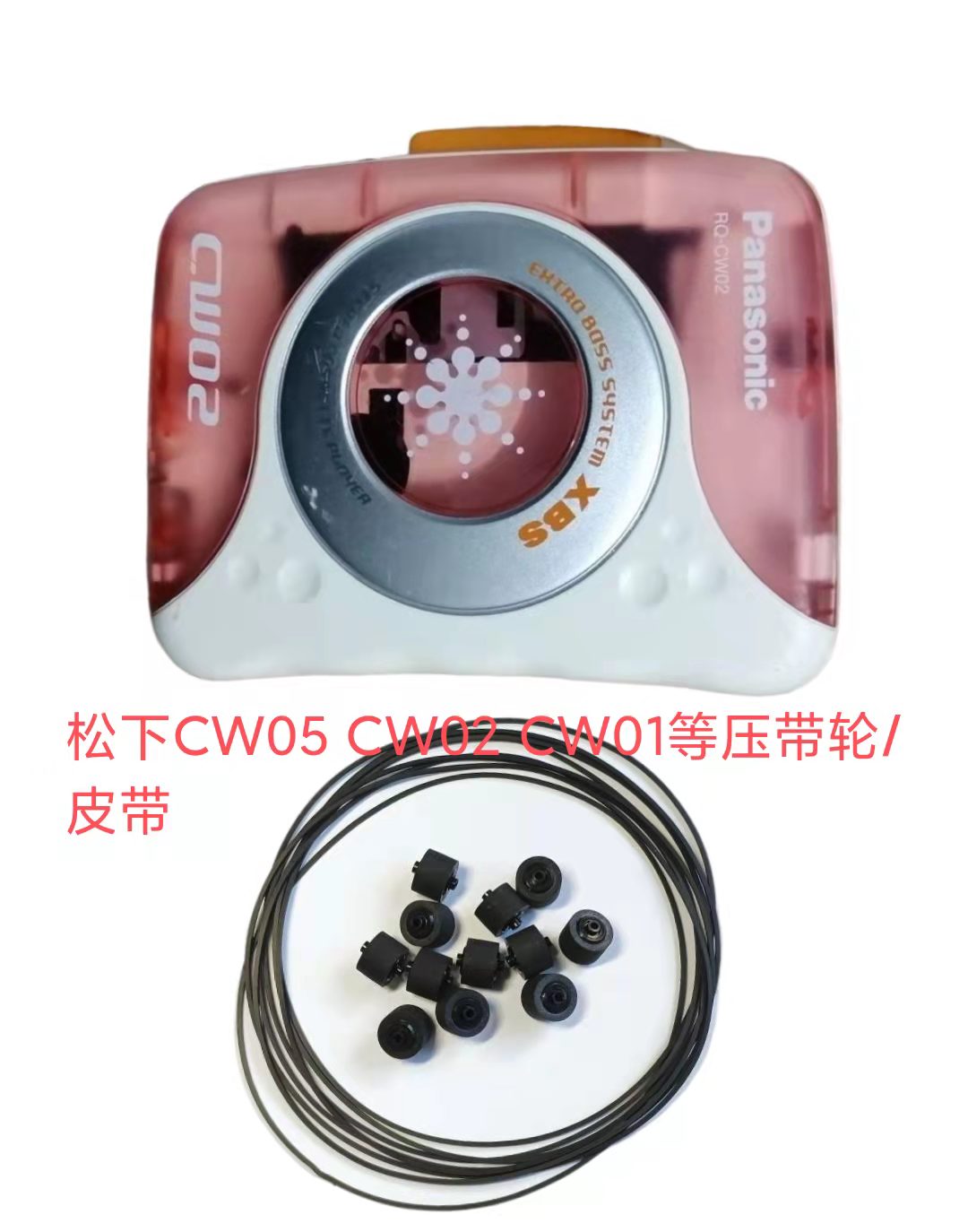🎧复古潮流新宠！松下CW05/CW02/CW01卡带随身听传输皮带，带你穿越音乐时光！🌟-TAPE磁带随身听-淘宝好物网