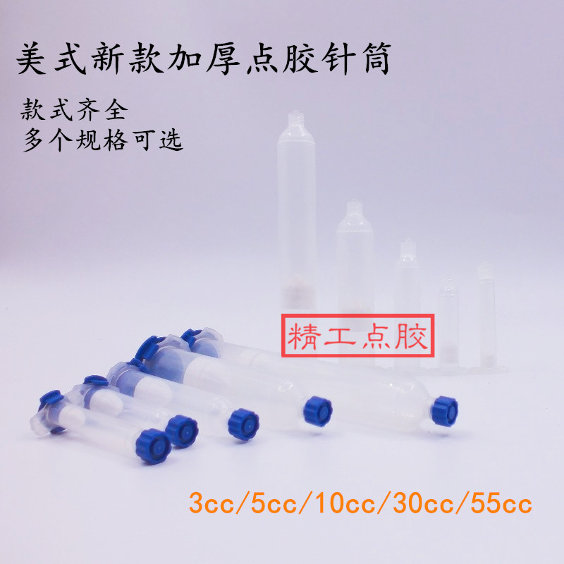 美式新款點膠針筒EFD膠筒3CC/5CC/10CC/30CC/55CC加厚點膠機膠筒