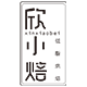 欣小焙品牌店