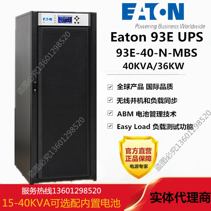 EATON/伊顿UPS电源93E-40-N-MBS，40KVA/36KW高频在线式三进三出，如何保障你的电力安全？-UPS电源-淘宝好物网