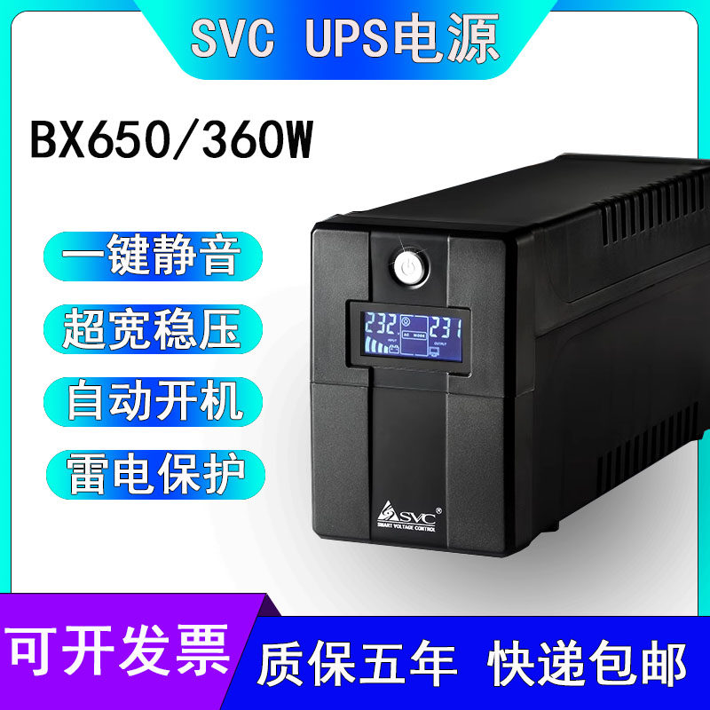 SVC UPS不间断电源650VA BX650稳压备用电源，单台电脑20分钟续航靠谱吗？实测分享-UPS电源-淘宝好物网