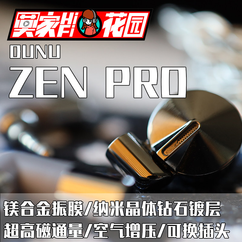 Dunu/達音科 禪 ZEN PRO 2025單圈入耳式耳機可換線人聲器樂雜食-Taobao