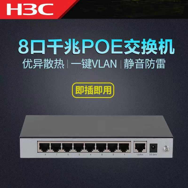 华三S9G-P 8口千兆POE交换机，监控神器的秘密武器？-交换机-淘宝好物网
