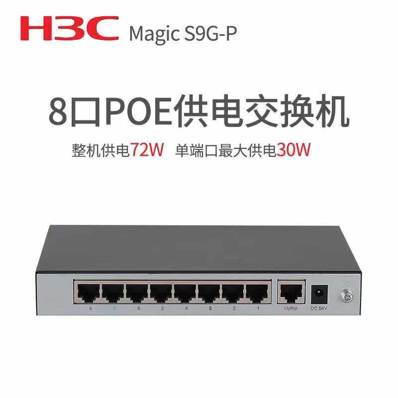华三S9G-P 8口千兆POE交换机，监控神器的秘密武器？-交换机-淘宝好物网