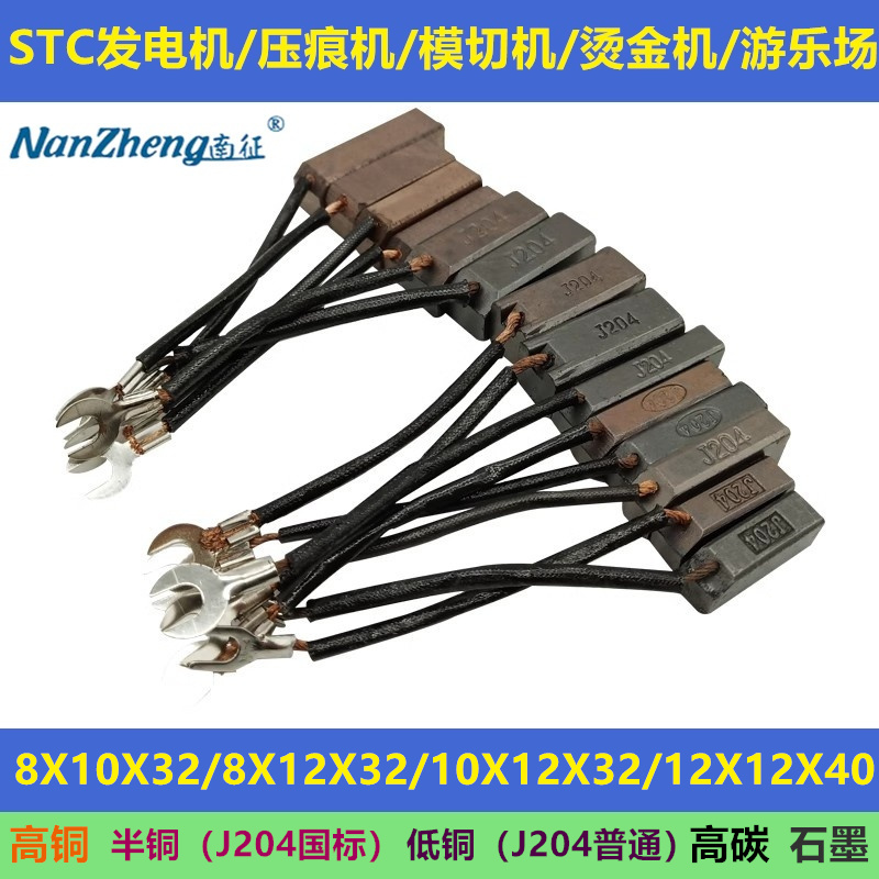 STC發電機J204碳刷8X10X32包裝機模切機壓痕機燙金機高銅12X12X40