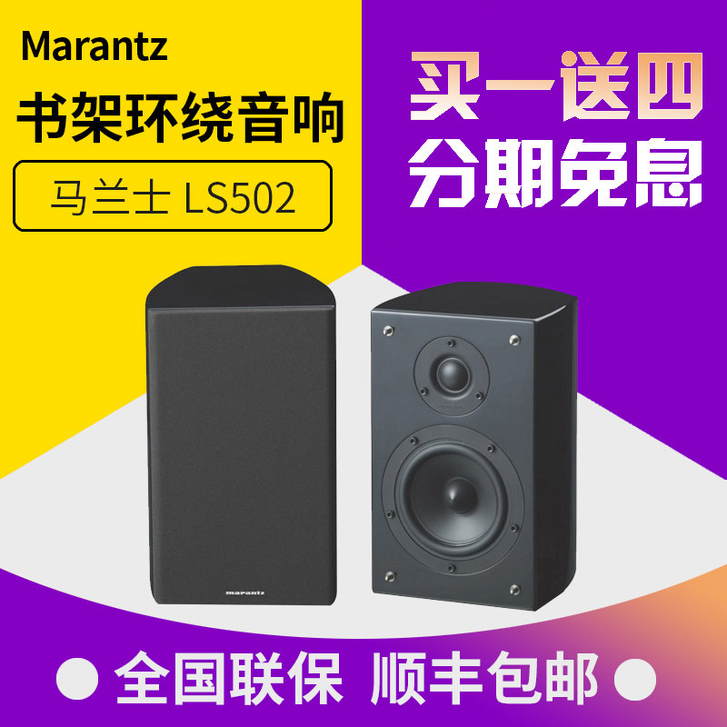 Marantz/马兰士 LS502 书架箱 环绕箱 发烧级HIFI 2.0音箱/音响_折222网