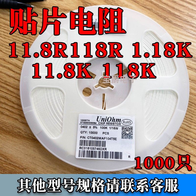 贴片电阻11.8R 118R 1.18K 11.8K 118K 0402 0603 0805 1206F 1%