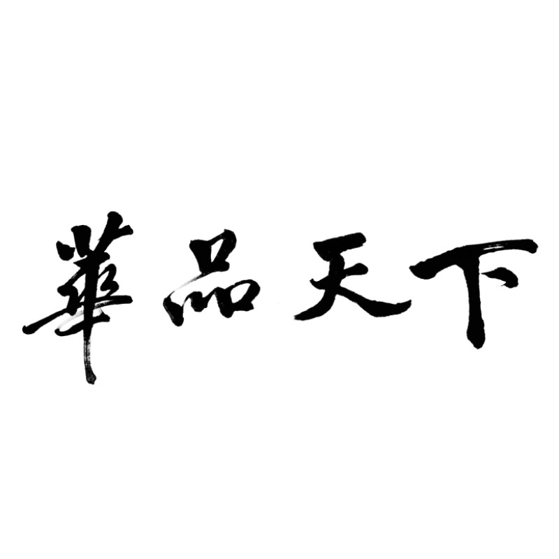 华品天下实业