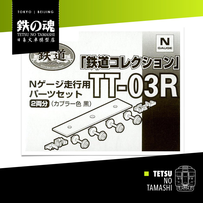 N scale tomytec railway col series non-powered t-car modification parts ...