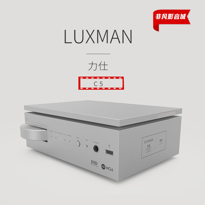 LUXMAN C5數播解碼器 藍牙HiFi前級功放 高解析MQA解碼耳放一體機