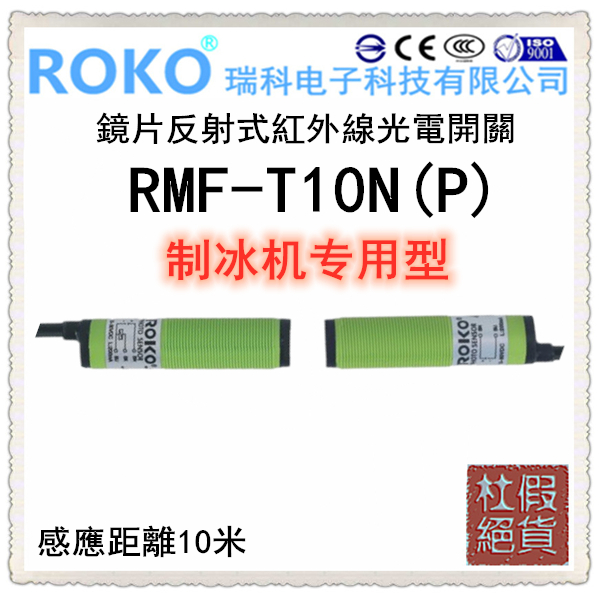 [USD 54.02] RMF-T10N (P) Reflective Photoelectric Switch for Roko Ice Maker, Taiwan - Wholesale ...