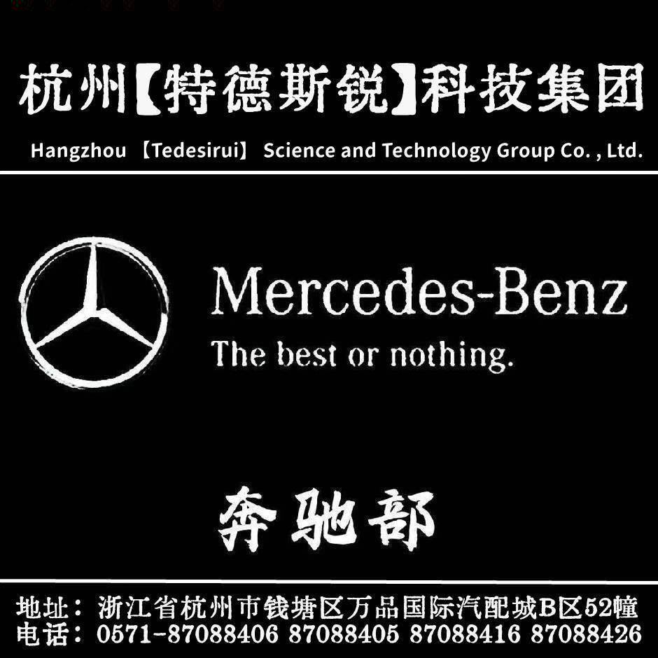 杭州特德斯锐 奔一驰部