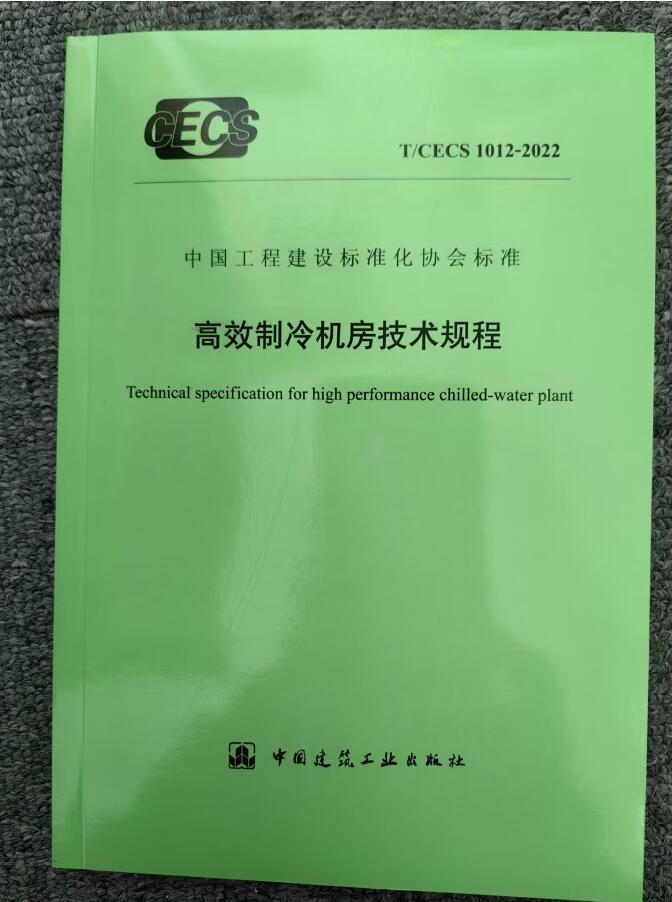 T/CECS 1012-2022 高效制冷机房技术规程