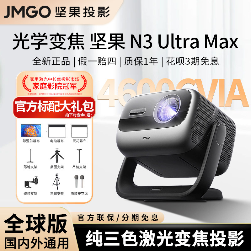 🎬震撼来袭！坚果N3 Ultra Max三色激光投影仪，家庭影院新宠儿！-投影仪-淘宝好物网
