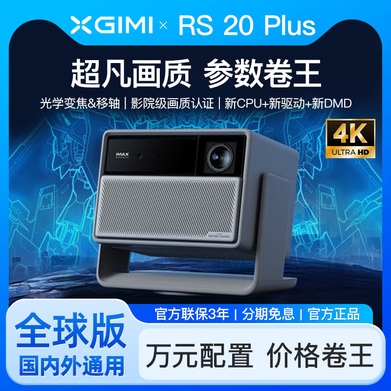 极米RS20 Plus全新三色激光变焦移轴高刷4K-HD家用客厅投影仪超高清高亮度投影电影院级巨幕全球海外版投影机