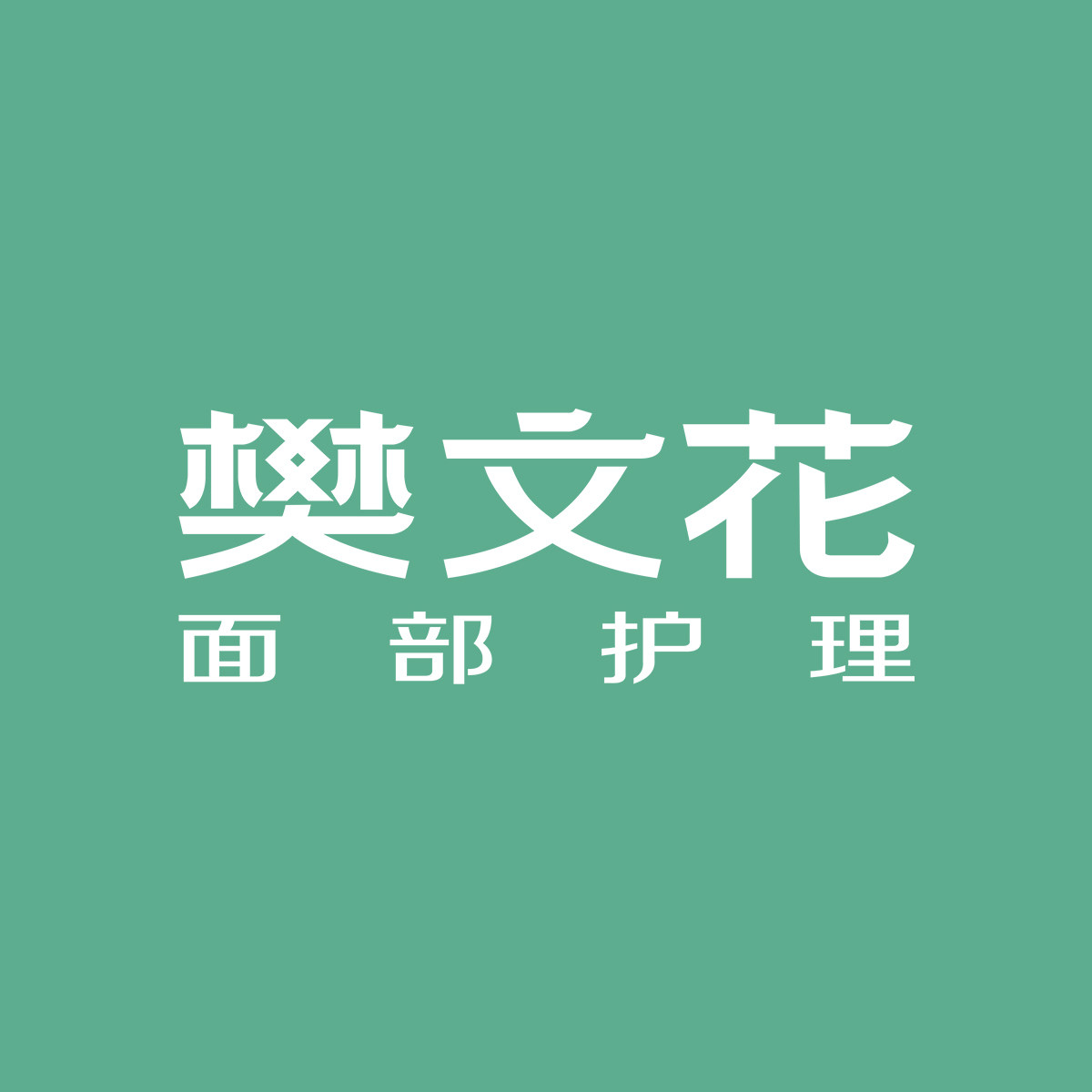 fawa樊文花旗舰店