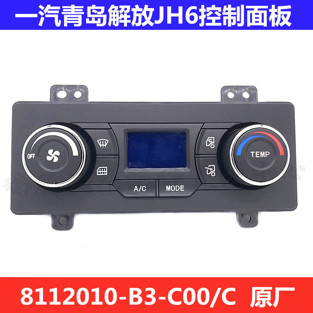一汽青岛解放原厂JH6空调控制面板旋钮暖风开关8112010-B83-C00/C