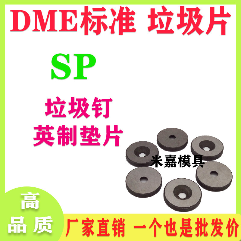 模具垃圾片DME标准模具垃圾钉SP04 SP06 08 12 16限位钉 英制垫片