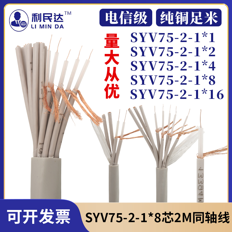 國標兩兆線同軸電纜射頻線16芯2M線SYV75-2-1*8 75歐姆數字訊號線-Taobao