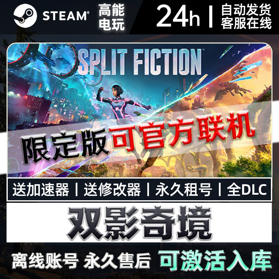 双影奇境 steam正版离线游戏账号 全DLC 限定可联机Split Fiction