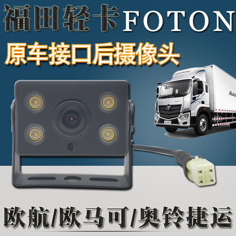Shocking! how can a genuine foton light truck reversing camera with ...