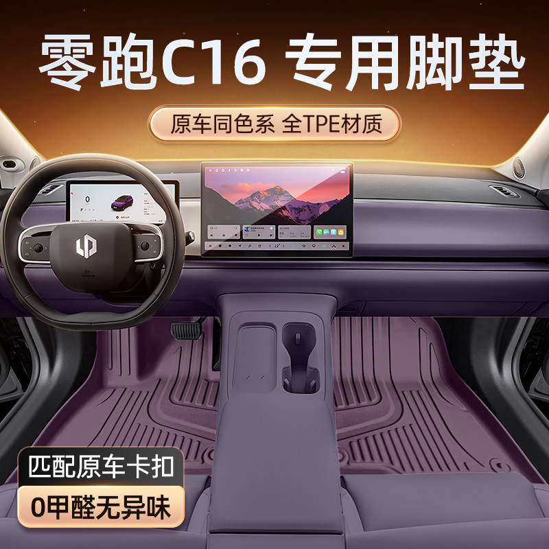Zero running c16 special tpe2026 floor mats will give your car interior ...