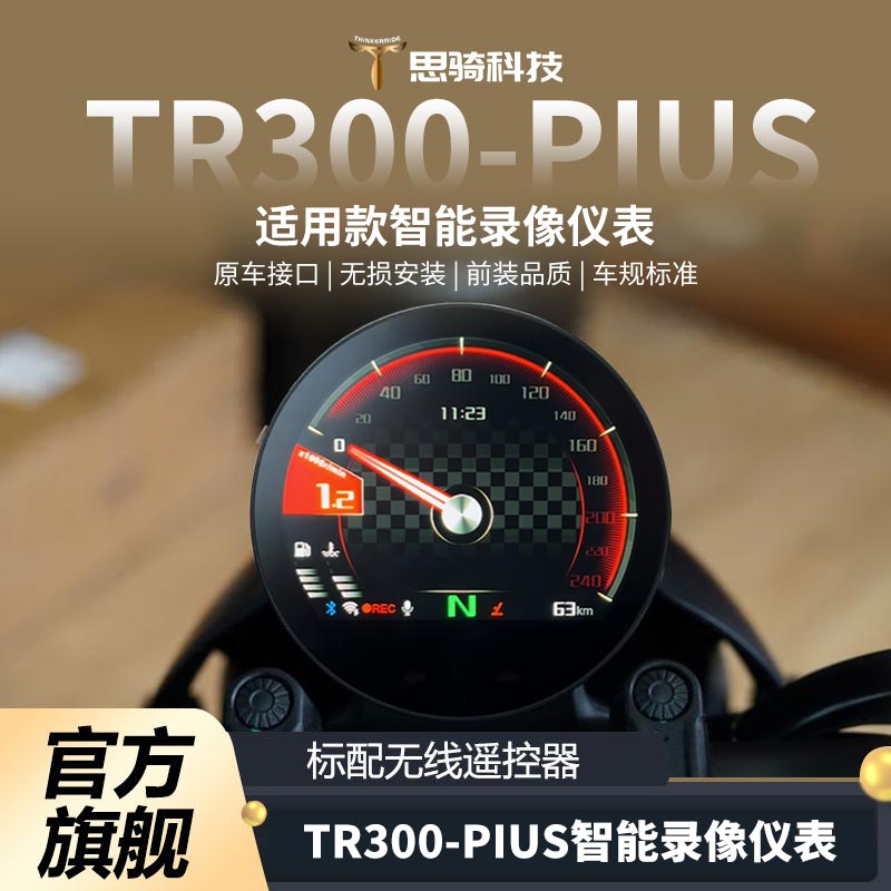 新品TR300PLUS版智能车机仪表摩托车导航行车记录仪高清胎压盲区