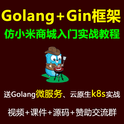 Gin教程_Golang+Gin+Gorm小米商城项目实战+Docker K8s云原生教程