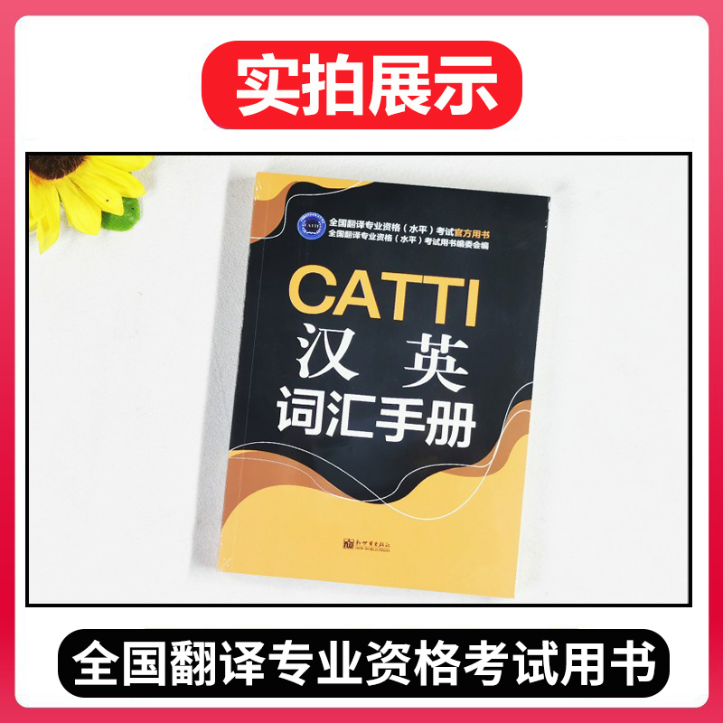 📚🔥备考2025 CATTI汉英词汇手册，二三级通用，你的笔译口译救星来了！🎓-英语翻译资格考试-淘宝好物网