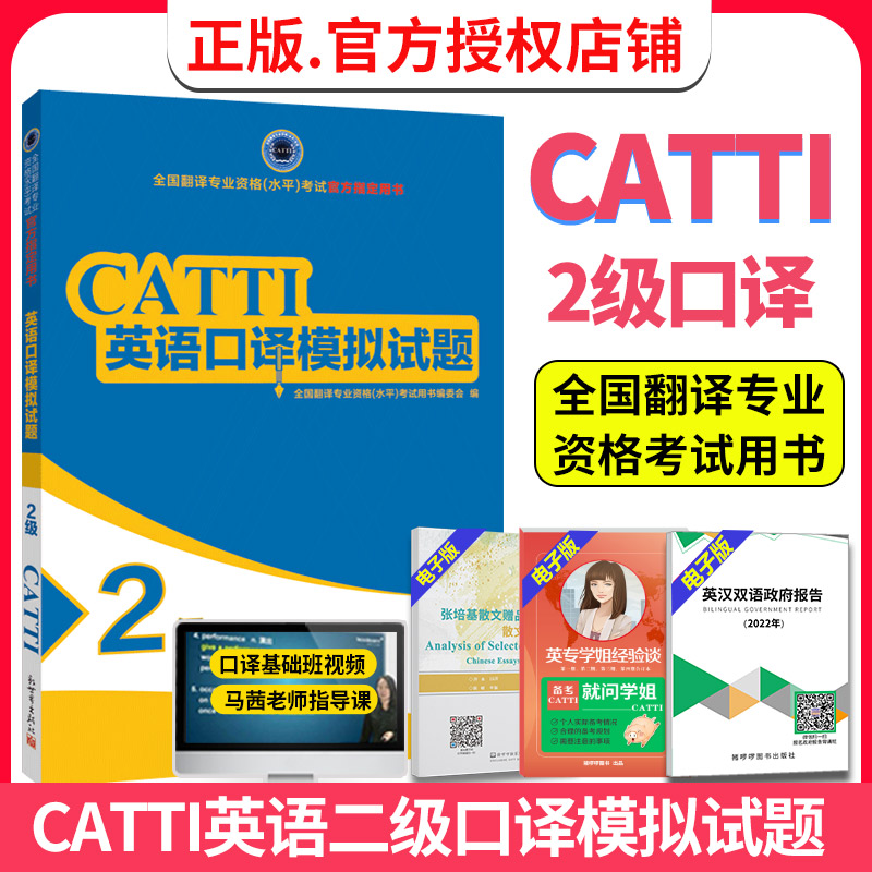 🌟官方授权！CATTI二级口译模拟试题大揭秘，2024全国翻译专业资格考试冲刺必备📚-英语翻译资格考试-淘宝好物网