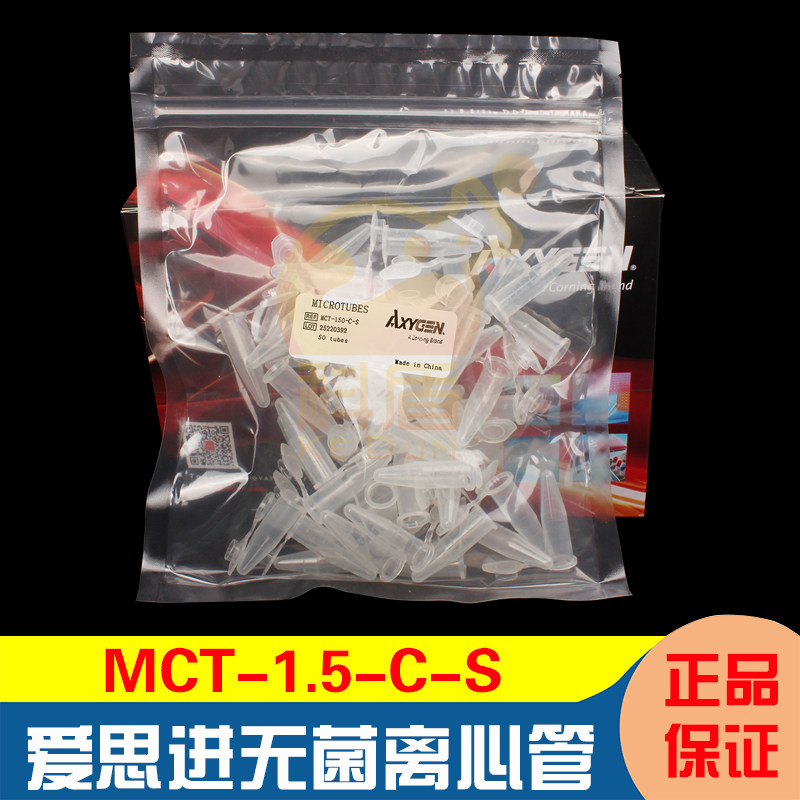 Axygen 爱思进 MCT-150-C-S 1.5ml 无菌离心管无色透明 已灭菌 扣盖无酶无热源 50个/包 5包/盒