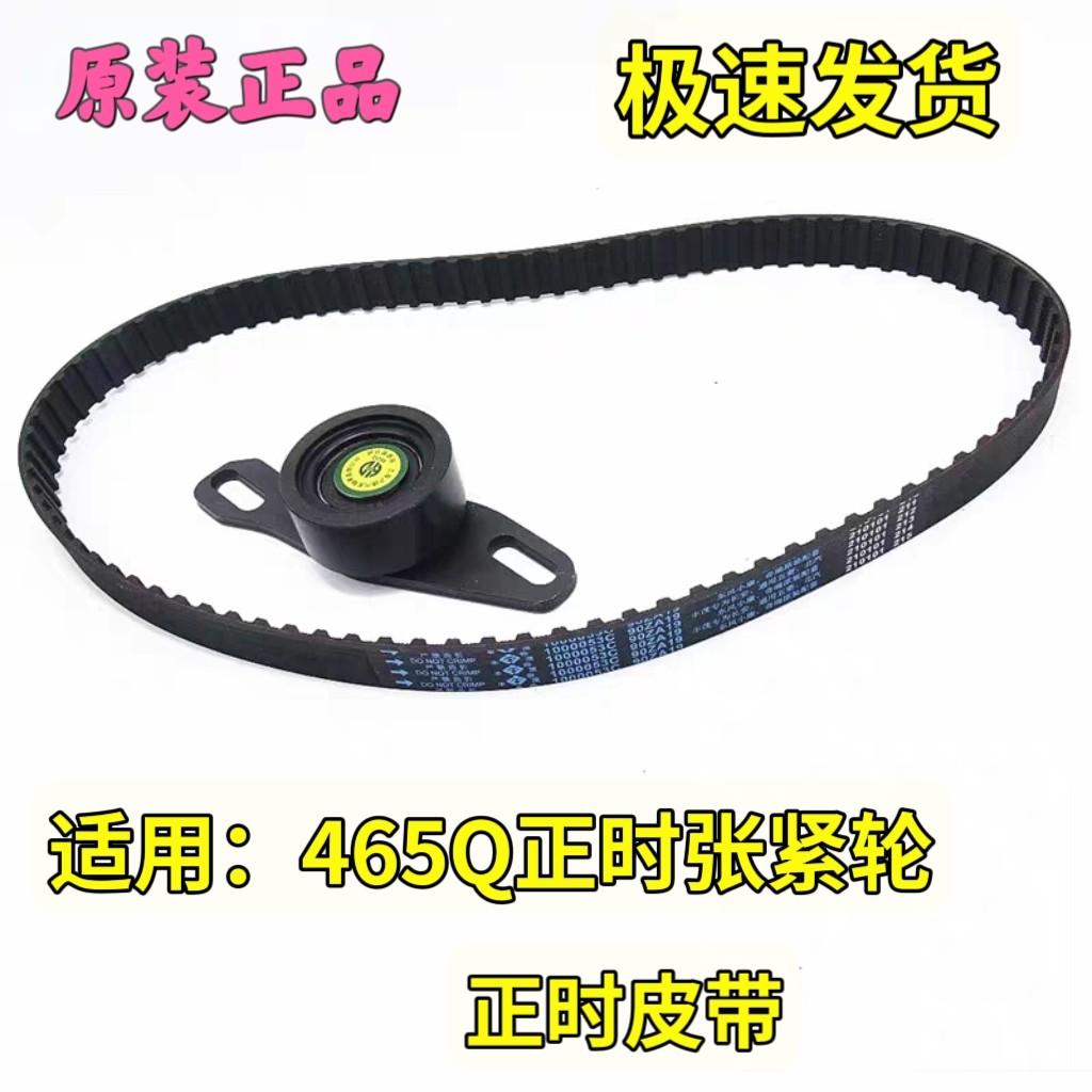 五菱之光465Q发动机正时皮带 张紧器465/462 时规带 涨紧轮-Taobao