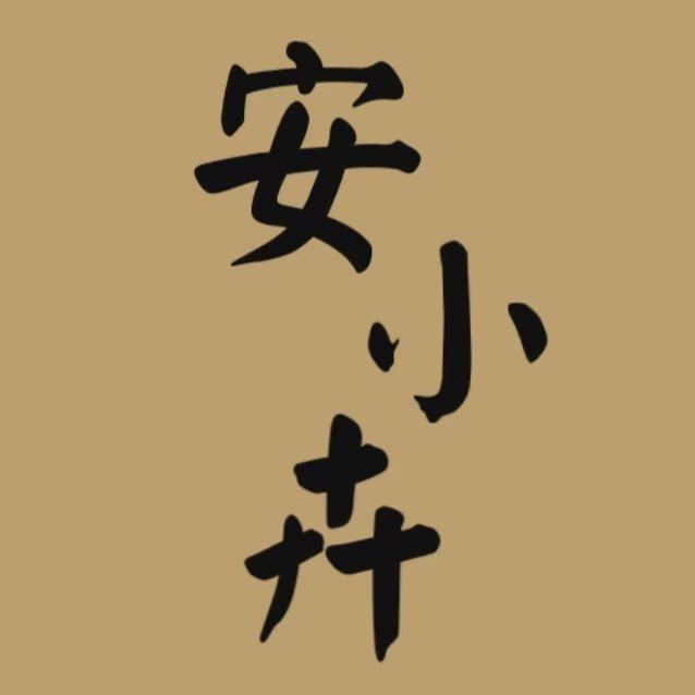 安小卉