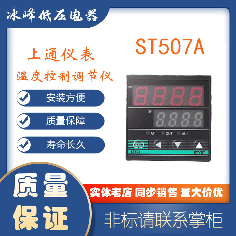 STYB上通仪表智能数显温控仪ST507A-R11/Q11全自动温度控制器开关