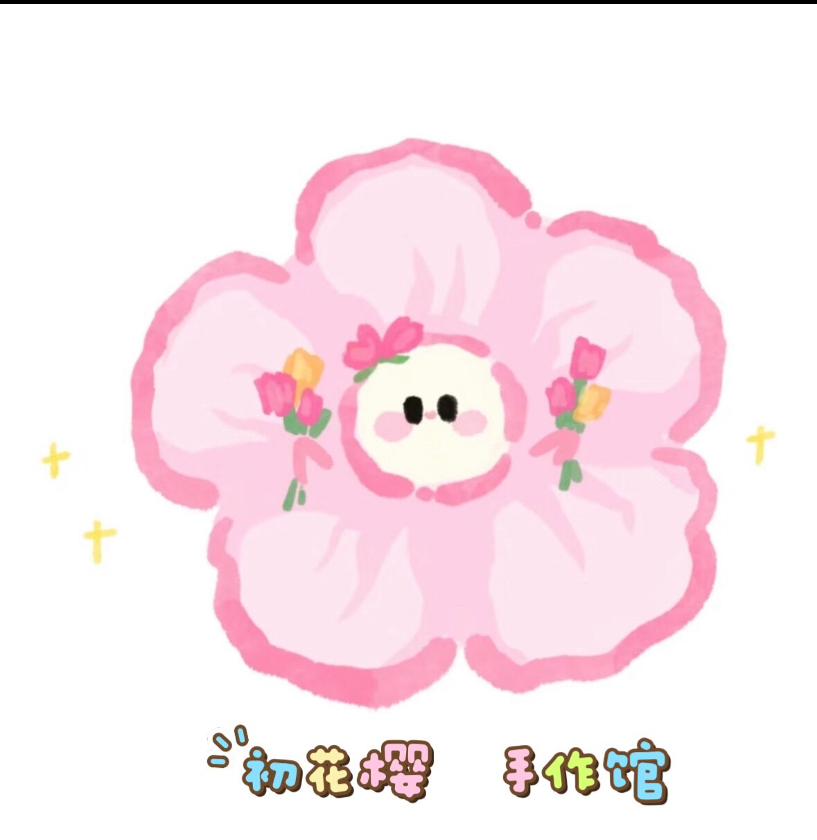初花樱 手作馆