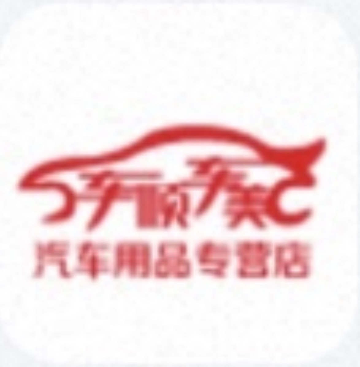 车顺车美汽车用品专店