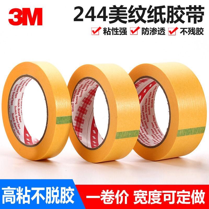 3M244美紋紙 3M黃色和紙膠帶 3M244 防焊膠帶 耐高溫遮蔽膠50米-Taobao
