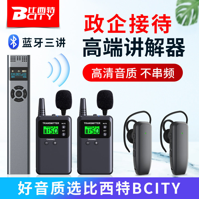 🔋超长待机，多人讲解神器！比西特无线讲解器919T/919R让你的演讲更出色！-电子导游机/讲解器-淘宝好物网