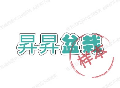 昇昇盆栽