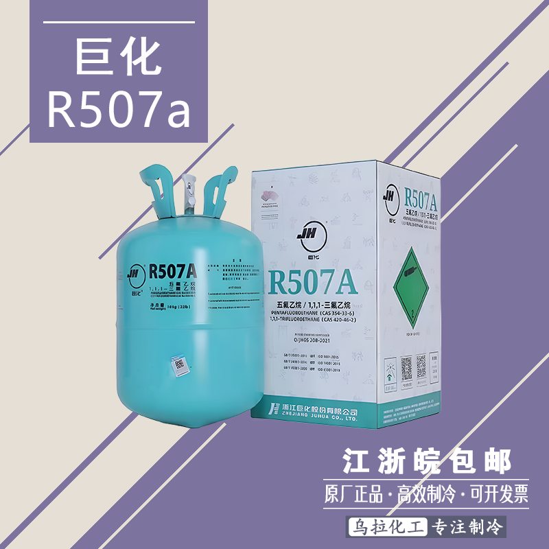 巨化製冷劑R507冷媒空調r507a氟利昂環保雪種淨重10kg