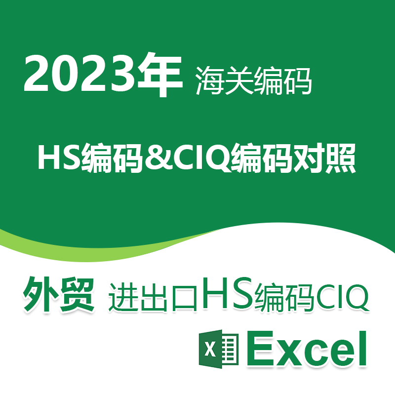2023年中国海关进出口商品编码HS CIQ代码表 6月Excel 电子版-Taobao