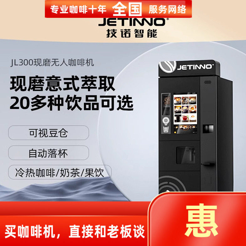 震惊全网！Jetinno技诺JL300咖啡机居然能做奶茶？开店神器曝光！🔥-商用咖啡机-淘宝好物网