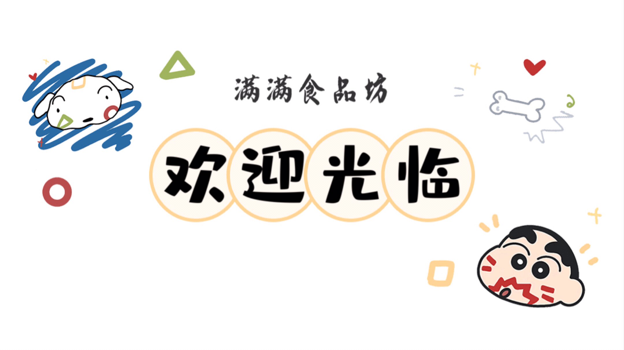 满满食品坊