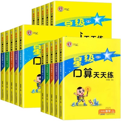 2025秋星级口算天天练人教版北师版一二年级三四五六年级上册下册同步训练习册荣德基小学数学速算心计算题卡达暑假作业北师大通关