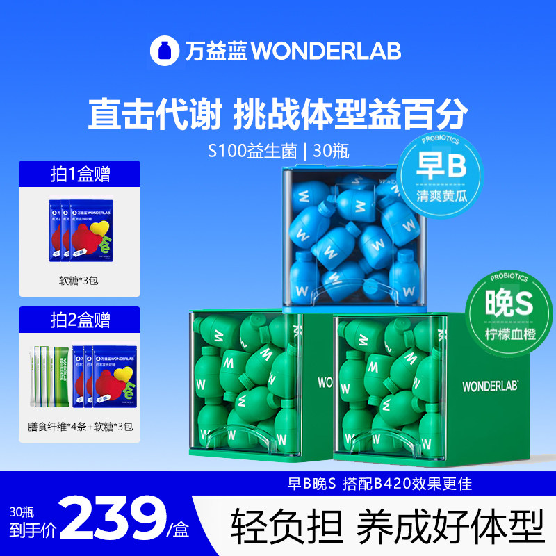 WonderLab小绿瓶S100益生菌增强代谢+B420瘦子菌变易瘦体质