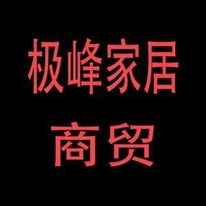 极峰家居商贸