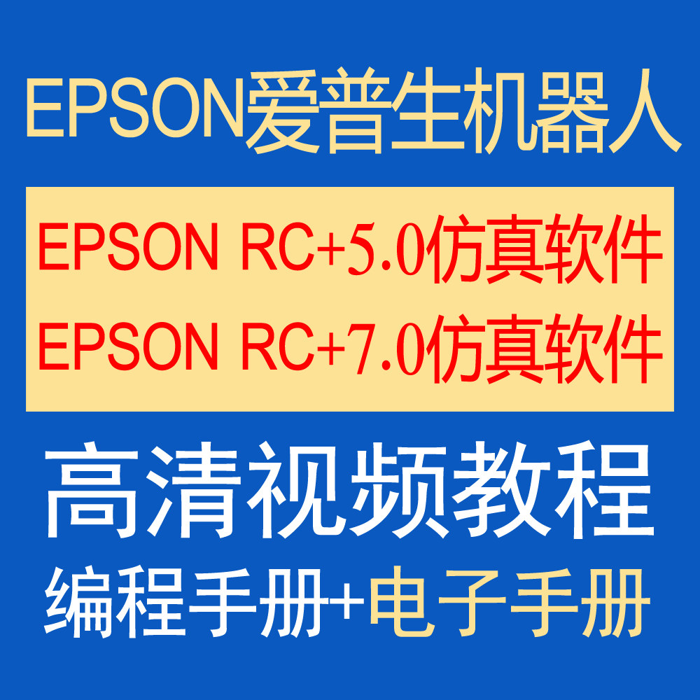 EPSON爱普生机器人RC7.0编程仿真软件：开启智能制造新纪元！-喷漆机器人-淘宝好物网