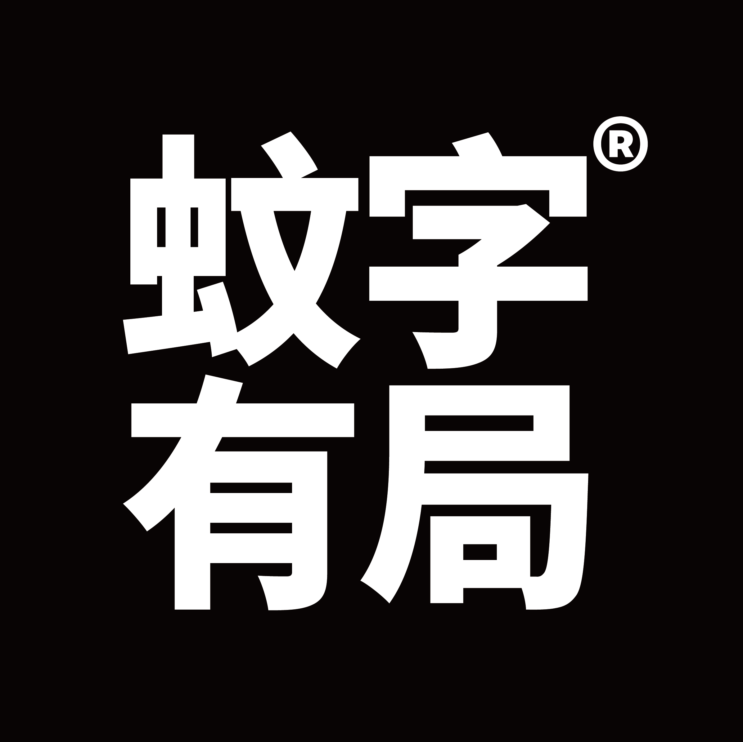 蚊字有局